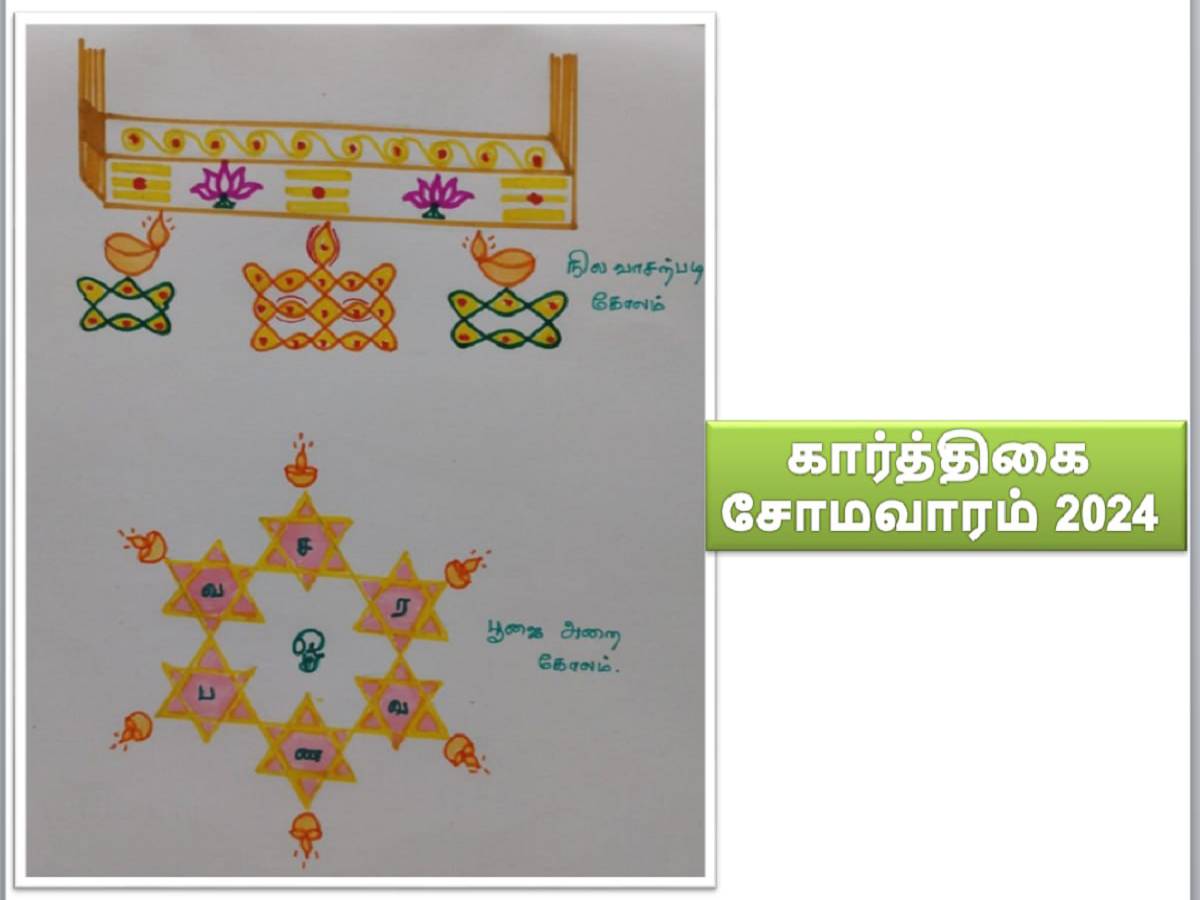 Karthigai Somavaram.. கார்த்திகை சோமவாரம் 2024 .. வீட்டில் என்னென்ன ...