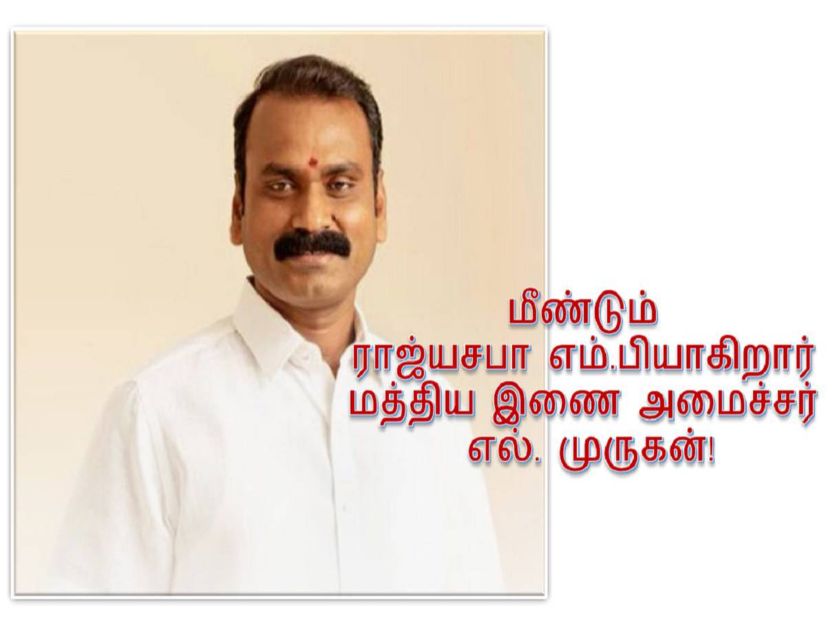 "நீலகிரியில் போட்டியில்லை" .. மீண்டும் ராஜ்யசபா எம்.பியாகிறார் மத்திய ...