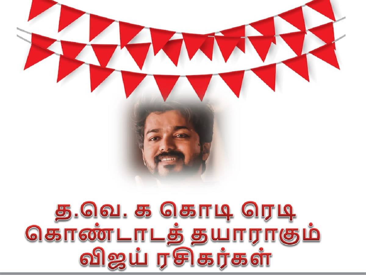 TVK Party Flag.. கொண்டாடத் தயாராகும் விஜய் ரசிகர்கள், தவெக தொண்டர்கள் ...