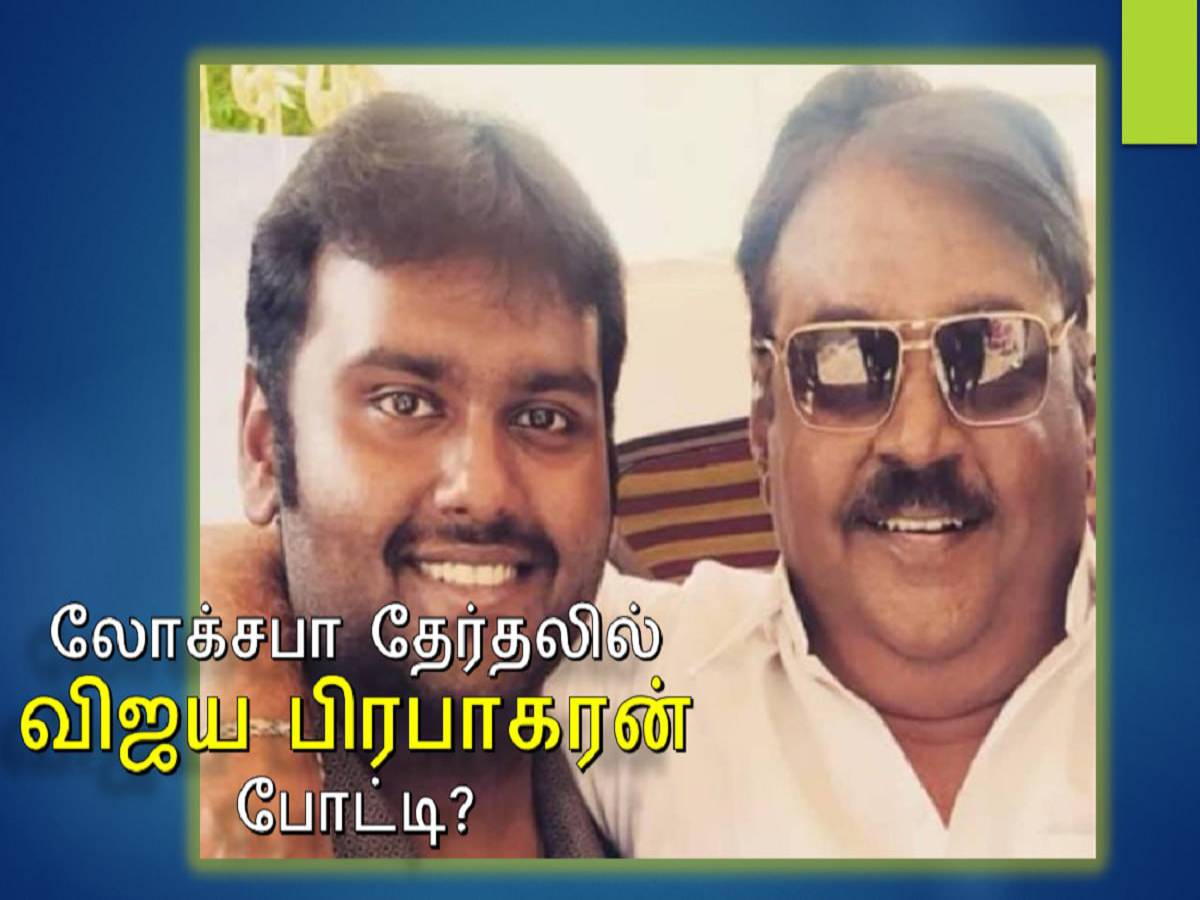 Loksabha Elections 2024: லோக்சபா தேர்தலில் போட்டியிடுவாரா?.. விஜயகாந்த் ...