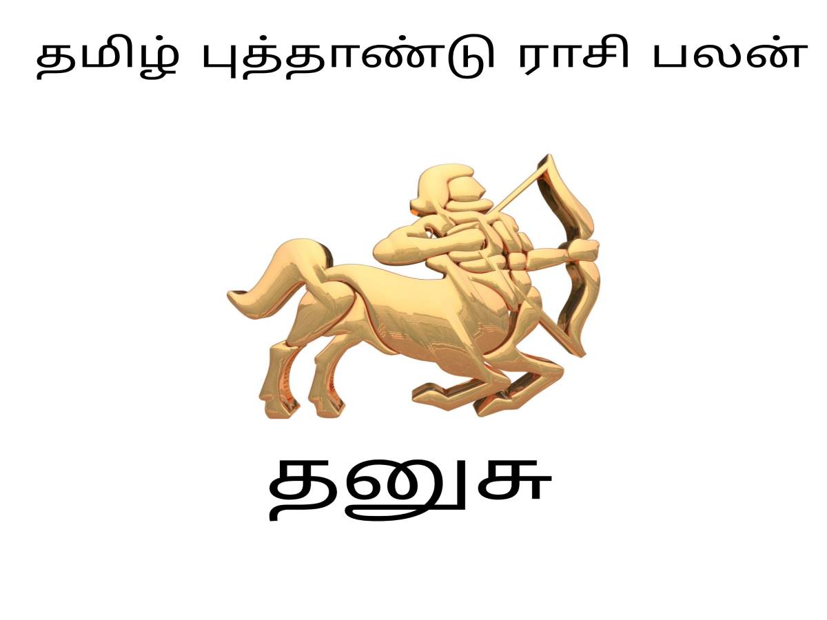 குரோதி தமிழ் வருட ராசிபலன் 2024: அனைவரையும் அரவணைக்கும் தனுசு ராசி ...