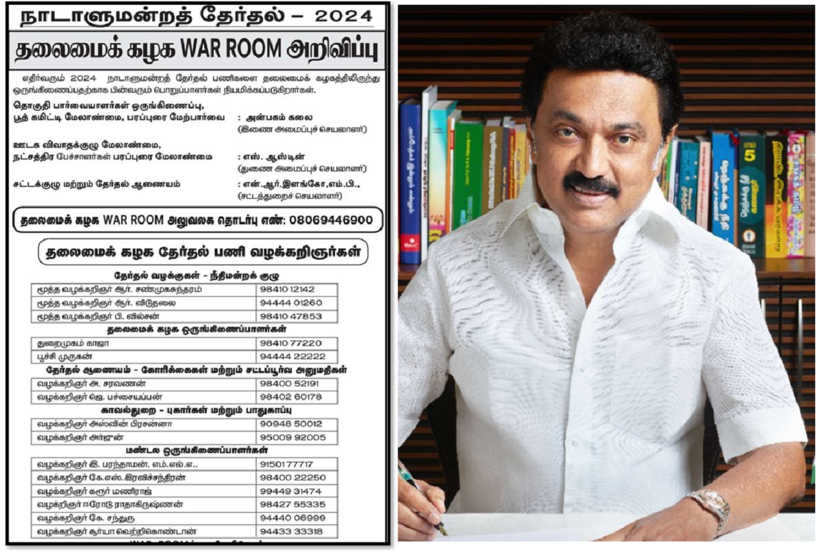 DMK war room: மொத்தம் 51 பேர்.. லோக்சபா தேர்தல் போருக்கு ...