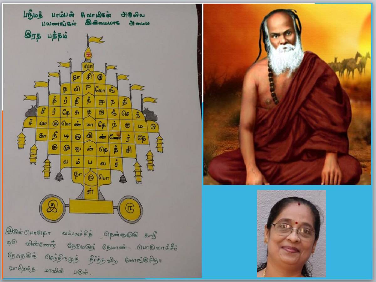 ஸ்ரீமத் பாம்பன் சுவாமிகள் அருளிய இரத பந்தம் - Thentamil