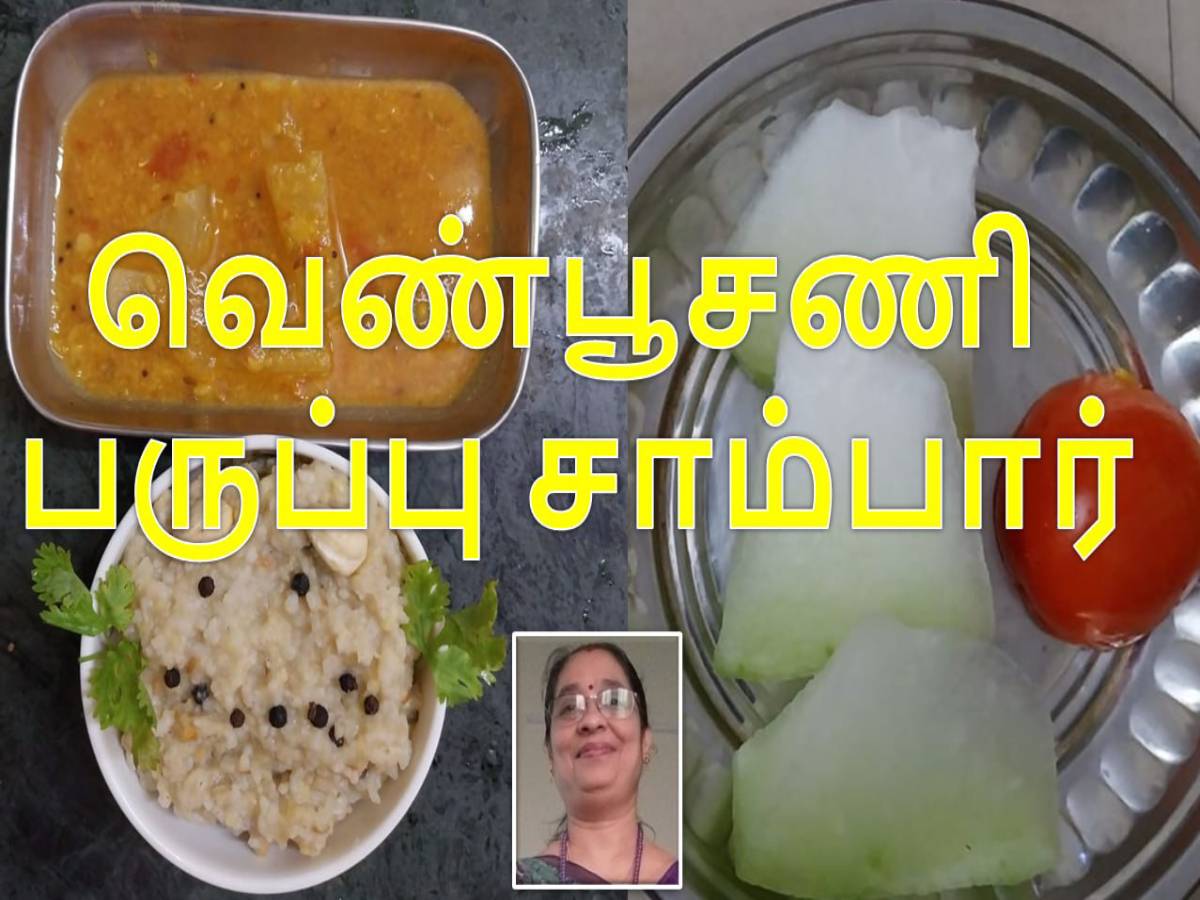 Cooking Tips: வெண்பூசணி பருப்பு சாம்பார்.. லஞ்ச் மட்டுமில்லை ...