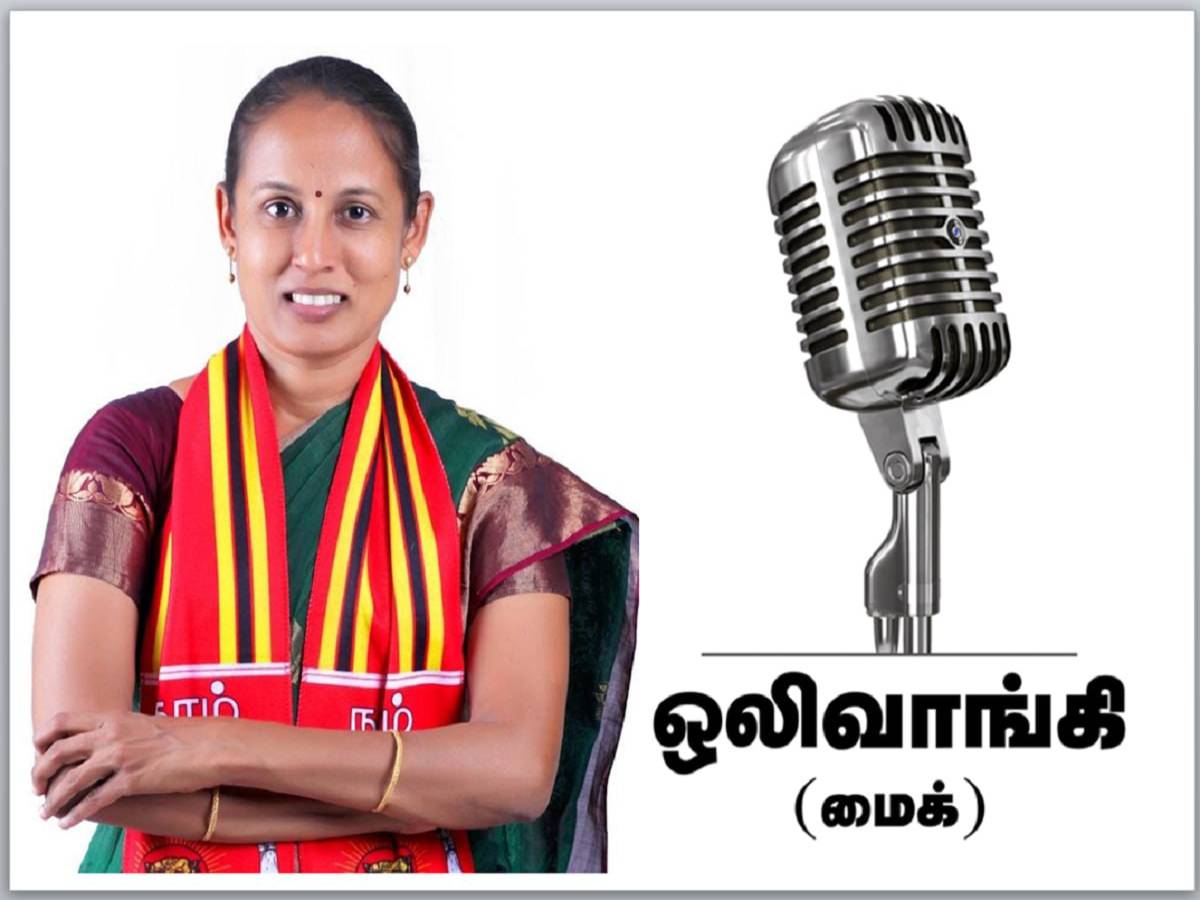 ஈரோடு கிழக்கு தொகுதி இடைத்தேர்தல்.. நாம் தமிழர் கட்சிக்கு மீண்டும் மைக் ...